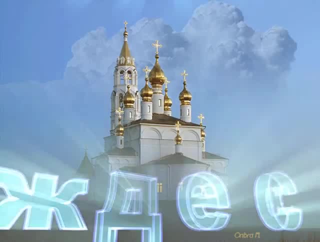 ВСЕМ КТО ВЕРИТ В БОГА! С НАМИ БОГ- КТО НА НАС?! - Coub - The Biggest ...