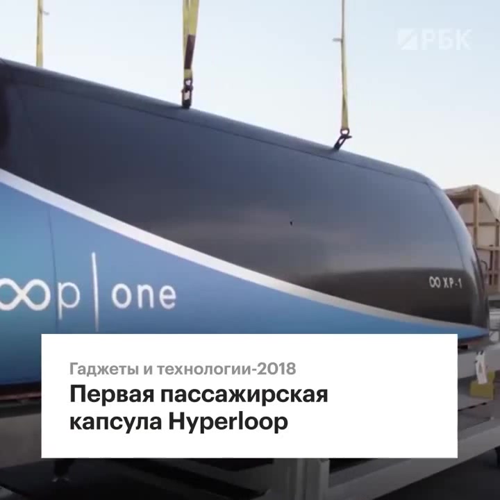 Первая пассажирская капсула Hyperloop, гибкий смартфон и микроволновка ...