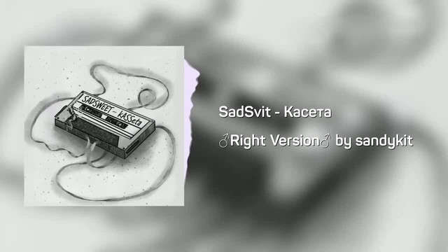 SadSvit - Касета ♂Right Version♂ (Gachi Remix) - Coub - The Biggest Video Meme Platform