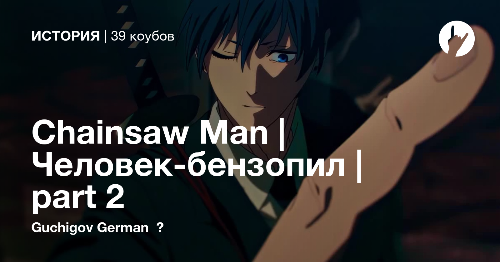 Chainsaw Man | Человек-бензопил | part 2 - Coub