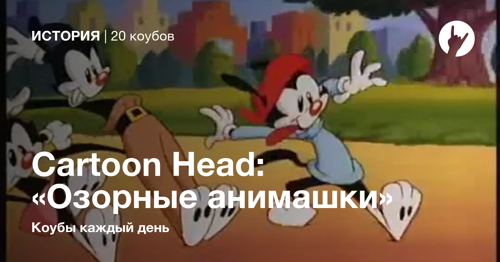 Cartoon Head: «Озорные анимашки» - Coub