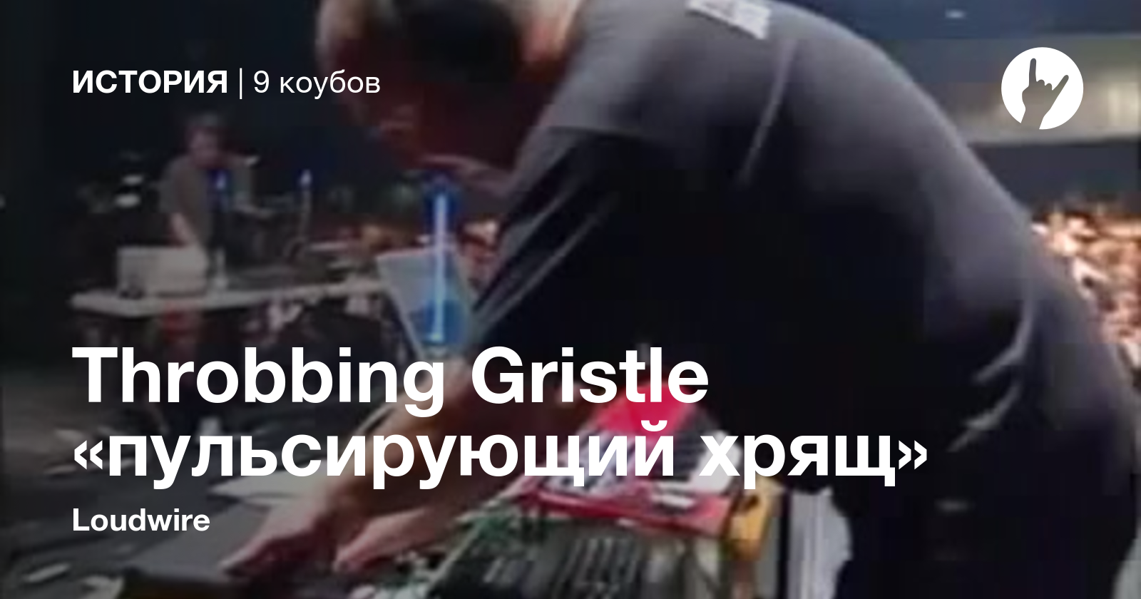 Throbbing Gristle «пульсирующий хрящ» - Coub