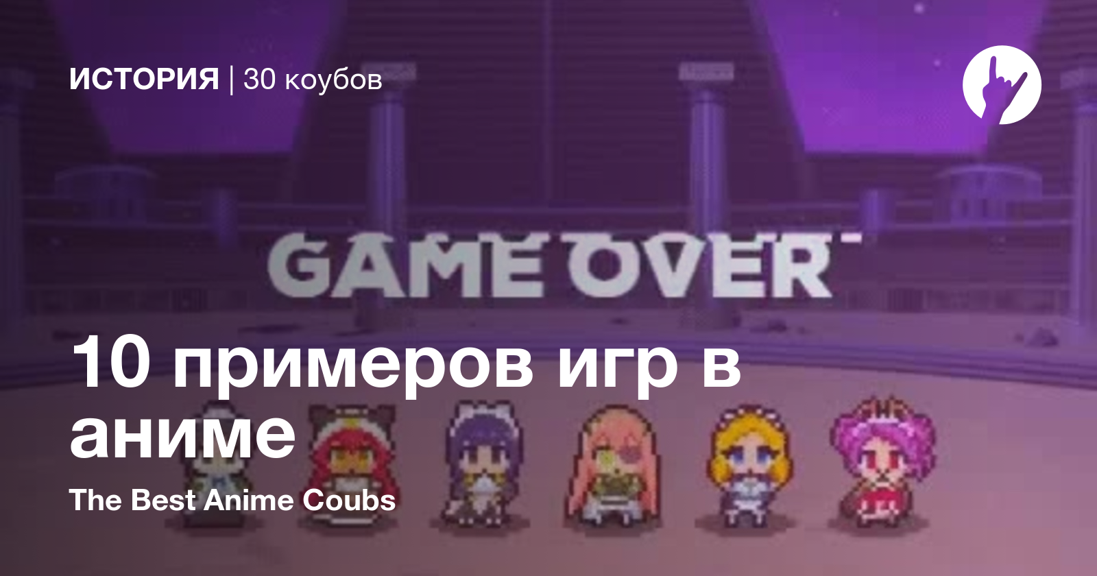 10 примеров игр в аниме - Coub